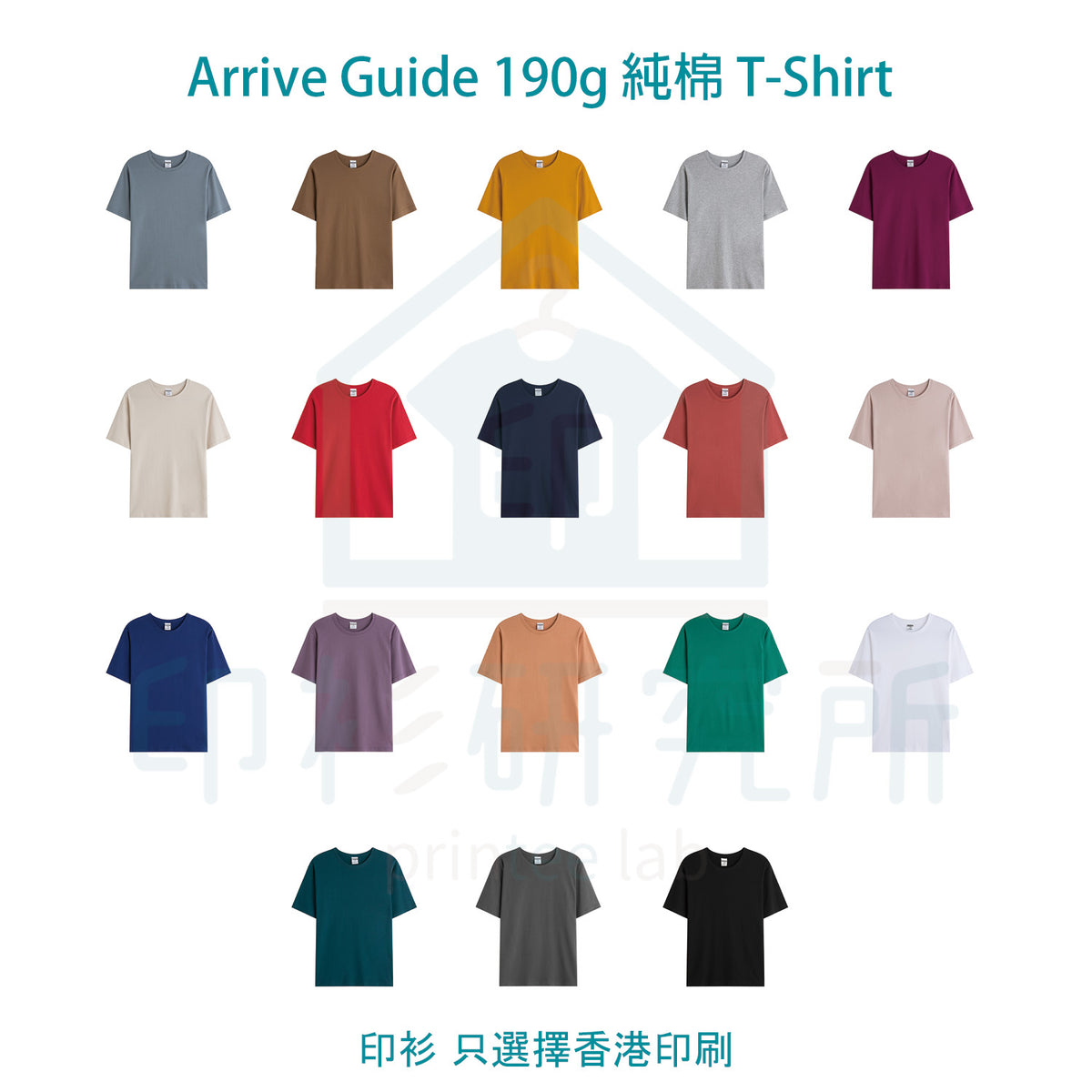 Arrive Guide 190G 純棉圓領 T-shirt 訂造價格23元起 #AG190 | 印衫研究所 Printee Lab