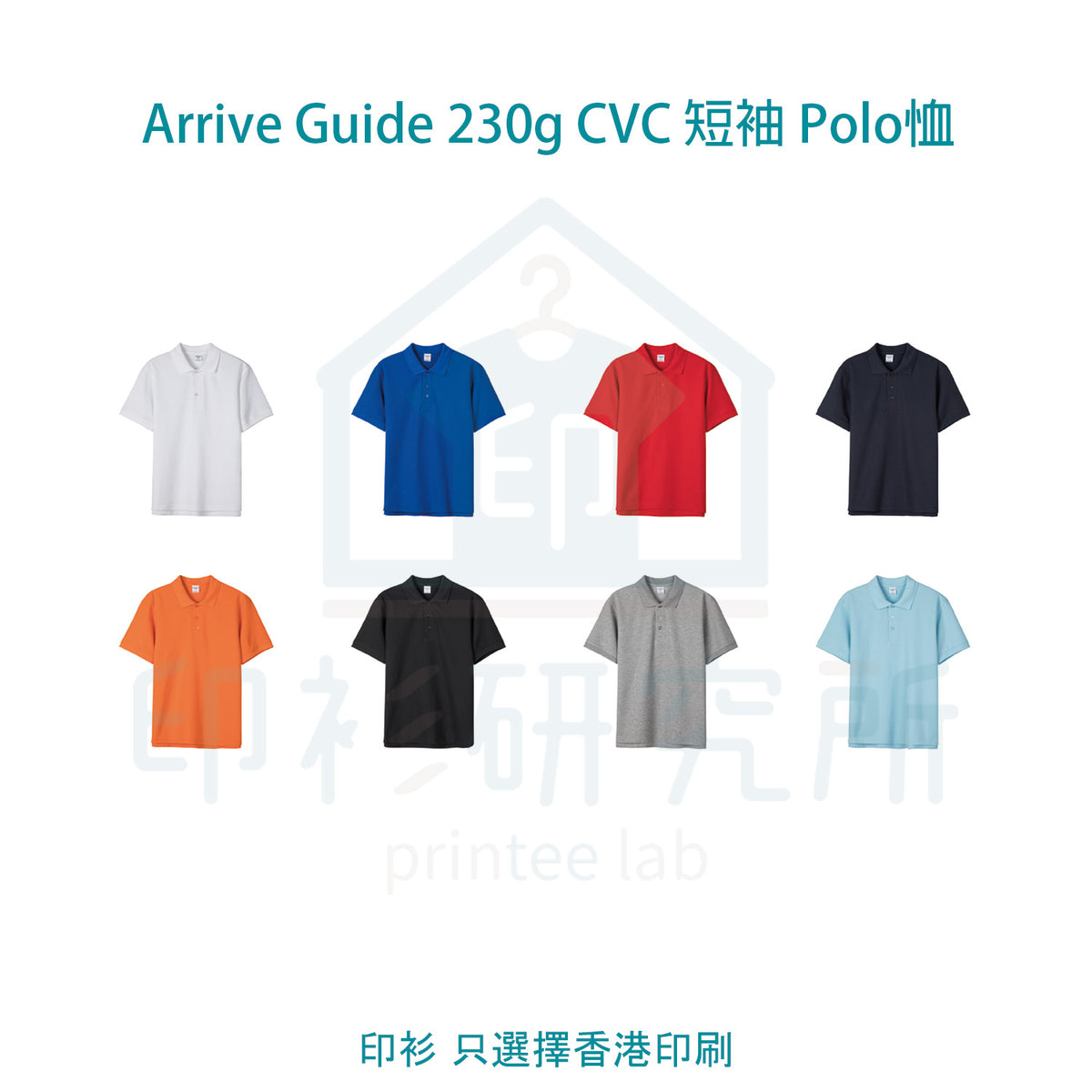 Arrive Guide 230克CVC 短袖 POLO恤 AG20201 訂造價格36元起 | 印衫研究所 Printee Lab