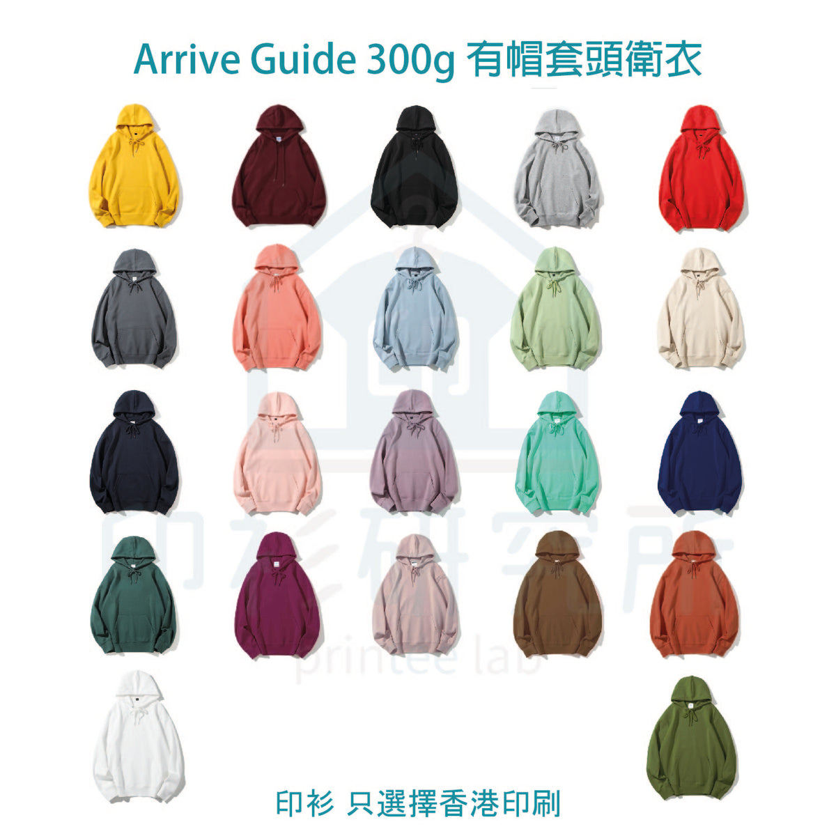 Arrive Guide 300g 有帽套頭衛衣 CVC混合棉 訂造價格66元起 #6W288 | 印衫研究所 Printee Lab