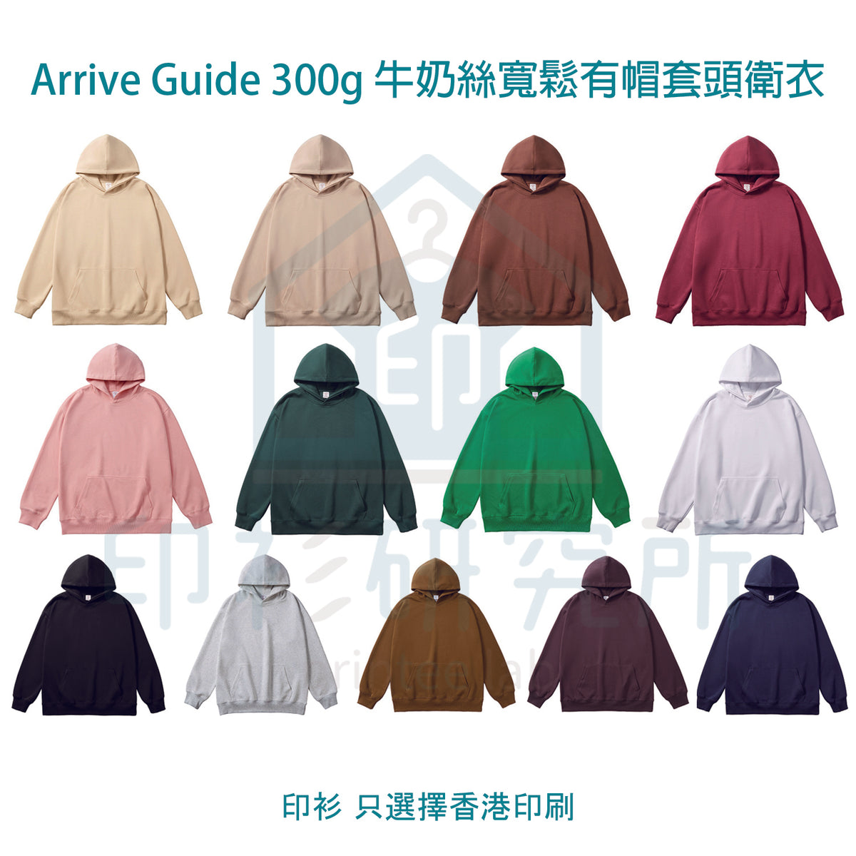 Arrive Guide 300g 牛奶絲寬鬆有帽套頭衛衣 3026 訂造價格50元起 | 印衫研究所 Printee Lab