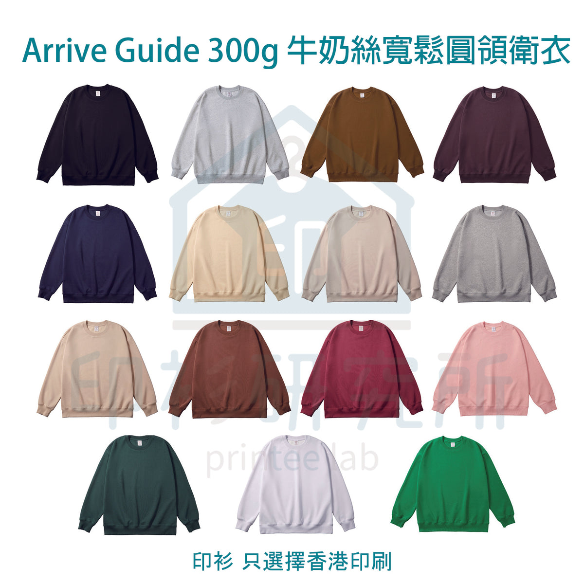 Arrive Guide 300g 牛奶絲寬鬆版型圓領衛衣 NY3025 訂造價格33元起 | 印衫研究所 Printee Lab